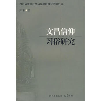 文昌信仰究 高梧 文化 9787807520375