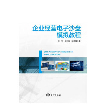 企业经营电子沙盘模拟教程  应军  海洋出版社有限公司  计算机与互联网 书籍