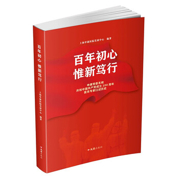 百年初心 惟新笃行