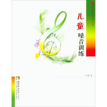 儿童嗓音训练 王世康 音乐 9787562141846