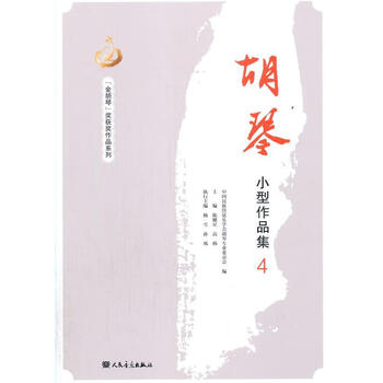 胡琴小型作品集(4)  音乐 9787103056721