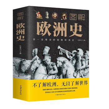 正版 图解欧洲史 任犀然 著 /简明欧洲史全面描述欧洲政治的风云变幻 旧石器时代到2000年发展历程