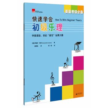 快速学会初级乐理(中英双语英皇考级)