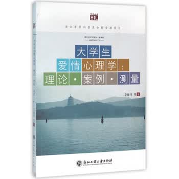 大学生爱情心理学--理论案例测量/悦读丛书