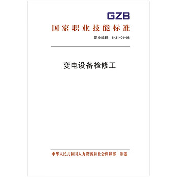 国家职业技能标准  变电设备检修工