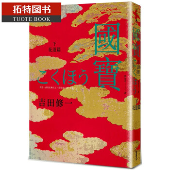 预售 原版进口书 吉田修一宝（下）：花道篇新经典文化