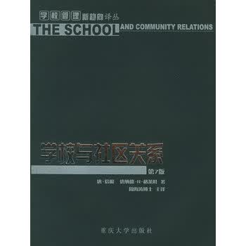 学校与社区关系【正版图书】