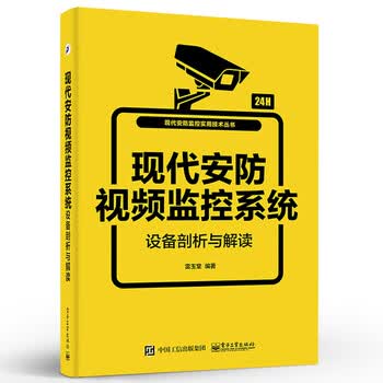 正版现代安防视频监控设备剖析与解读 现代安防视频监控技术 安防视频监控实训 电子工业 现代安防智能视频监控设计与评估