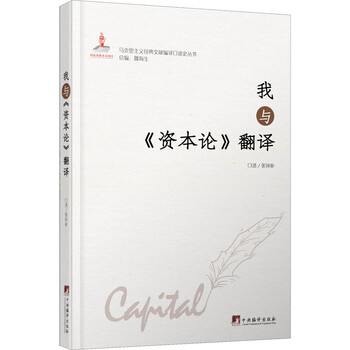 我与《资本论》翻译 魏海生 编 书籍
