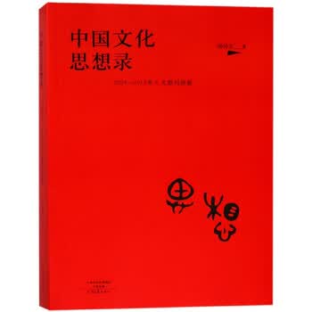 中国文化思想录(2004-2015年人文期刊观察)