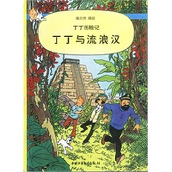 丁丁与流浪汉 [比]埃尔热