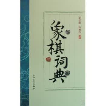 象棋词典