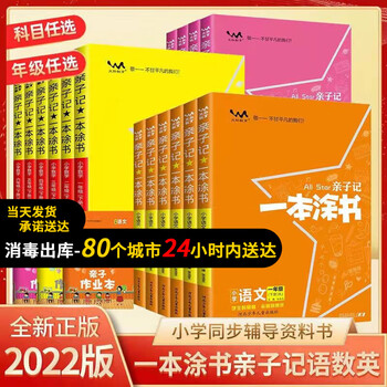 2022新版一本涂书小学一二三四五六年级语文数学英语上册下册人教版RJ 亲子记123456年级同步课堂解读讲解亲子作业本 语文+数学 三年级下册