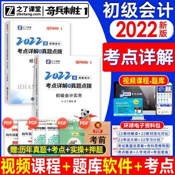 【过关协议之了课堂书课包】初级会计师职称2022教材教辅 奇兵制胜123 经济法基础+初级会计实务 学考要点习题真题试卷 奇兵制胜1：考点详解及真题点播