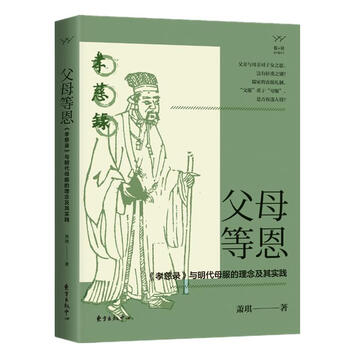 父母等恩 《孝慈录》与明代母服的理念及其实践萧琪历史9787547315118