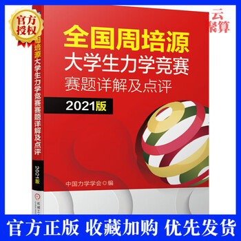 2020新书 全国周培源大学生力学竞赛赛题详解及点评 2021版  历届全国周培源大学生力学竞赛试题