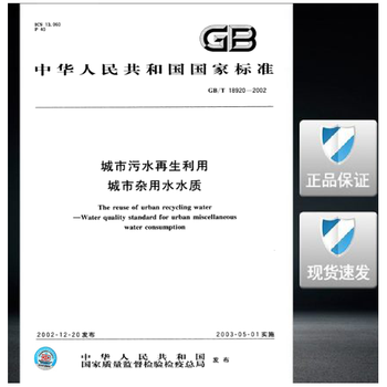 GB/T 18920-2002 城市污水再生利用城市杂用水质
