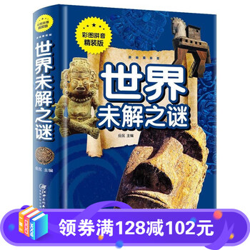 【百元神劵】世界未解之谜小学生课外阅读系列彩图注音精装版7-12岁二三年级儿童文学故事读物老师推荐