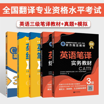 备考2022CATTI三级笔译（套装5本） 英语笔译实务三级+笔译综合能力三级+实务真题解析+综合能力真题解析+模拟试题 全国翻译专业资格（水平）考试官方用书