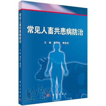 常见人畜共患病 董开忠 农业/林业 9787030432957