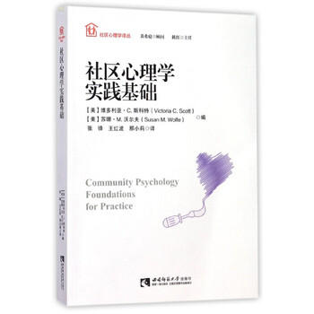 社区心理学实践基础/社区心理学译丛