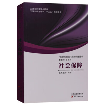 社会保障 科学与文化系列科普图书 社会科学书籍 天津古籍出版社