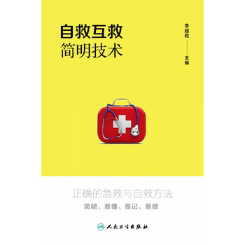 自救互救简明技术