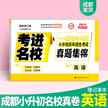 2022考进名校语文数学英语成都市八大名校小升初历年招生考试真题集锦真题分类训练小考冲刺名校总复习 英语