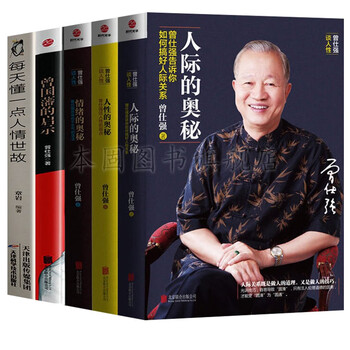 正版 曾仕强 人际的奥秘+人性的奥秘+情绪的奥秘 人际与交往书籍 全5册 曾国藩的启示+曾仕强套装+人情世故