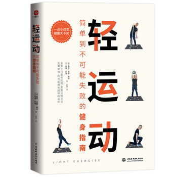 9787522601359 正版  轻运动：简单到不可能失败的健身指南 [挪]斯坦·莫滕·利尔[丹]