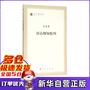 哥达纲领批判(著作单行本)/马列主义经典作家文库