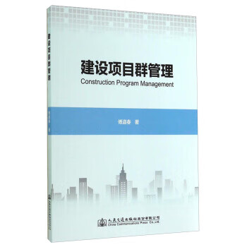 建设项目群管理