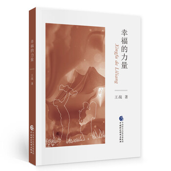 幸福的力量