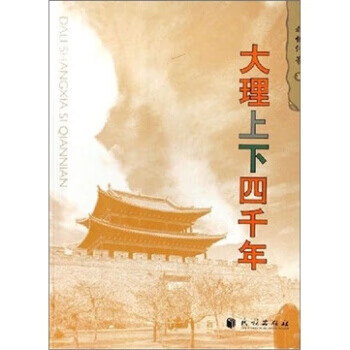 大理上下四千年【正版图书】