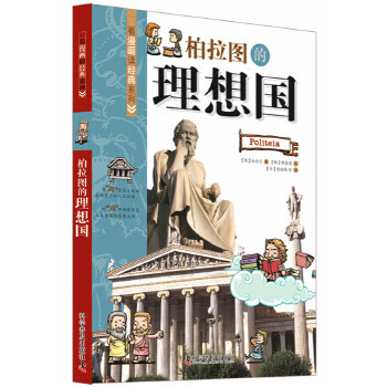 看漫画读经典系列—柏拉图的理想国