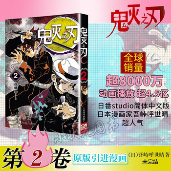 【单本任拍】官方正版 鬼灭之刃 漫画 全套 1-17册日本漫画家吾峠呼世晴盒装10-17册  鬼灭之刃漫画2 立牌X1