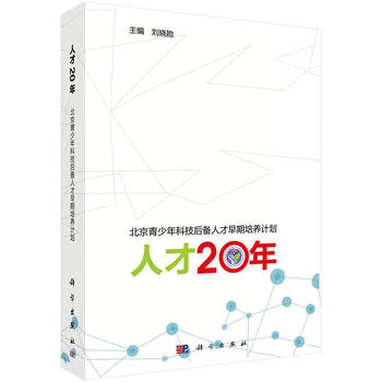 人才20年：北京青少年科技后备人才早期培养计划  刘晓勘  科学出版社  社会科学 书籍