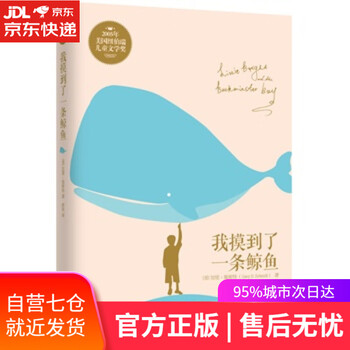 【正版图书】我摸到了一条鲸鱼 (美)加里·施密特,柳筠 漓江出版社