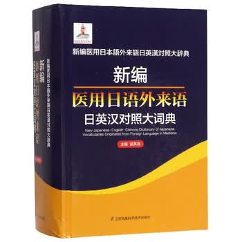 新编医用日语外来语日英汉对照大词典(精)