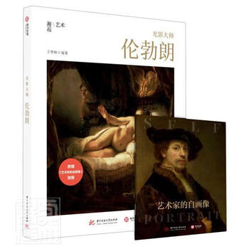 光影大师(伦勃朗)(精)/邂逅艺术 者_王华帅责_莽昱刘韬 绘画 9787568065269
