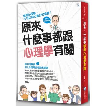 原来，什么事都跟心理学有关王琳海鹰  进口原版