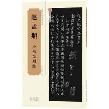 中国经典书画丛书赵孟頫小楷金刚经 书法临摹字帖碑帖墨迹选零基础入门成人学生书法爱好者毛笔软笔楷行草隶
