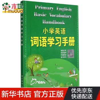 小学英语词语学习手册