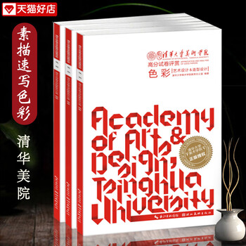 【3本套装】2014清华大学美术学院高分试卷评赏套装3本色彩素描速写美术艺考绘画技法联考校考临摹范本