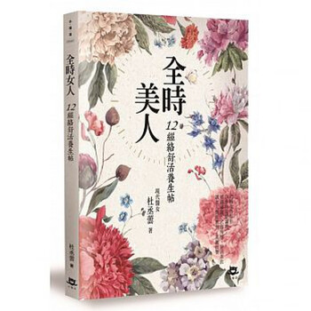#正版 原版进口图书 全时美人12经络书活养生帖 18[小猫流文化]