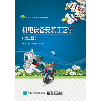 机电设备安装工艺学(第2版职业教育课程改革规划教材)