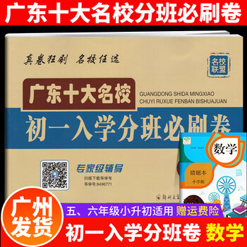 2021版广东十大名校初一入学分班必刷卷数学小学小考招生历年真卷精选小学56五六年级毕业真题卷衔接教