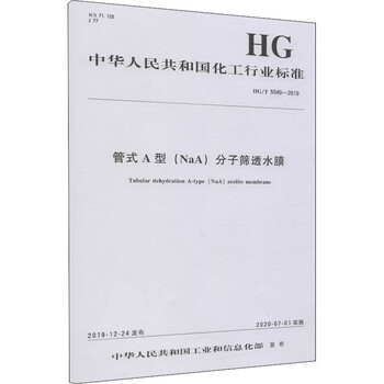 管式A型(NaA)分子筛透水膜 HG/T 5540-2019