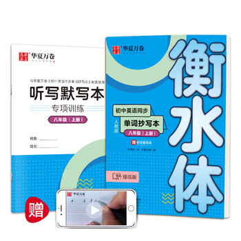华夏万卷 初中英语同步单词抄写本 八年级上册 衡水体英语字帖学生英文硬笔临摹描红字帖(配听写默写本)