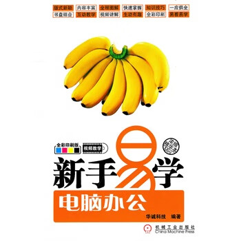 新手易学—电脑办公 华诚科技著 机械工业出版社